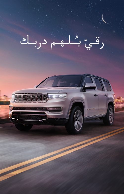 طرازات جيب® SUV والدفع الرباعي | جيب® في عمان